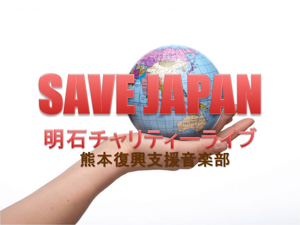 SAVE JAPAN 明石チャリティーライブ 熊本復興支援音楽部 | あかし市民広場